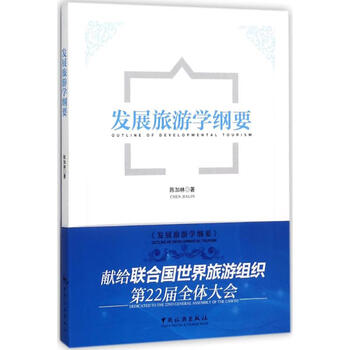 发展旅游学纲要