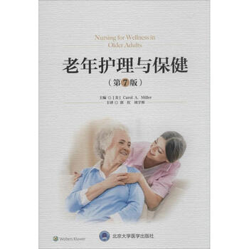 老年护理与保健(第7版) 书籍