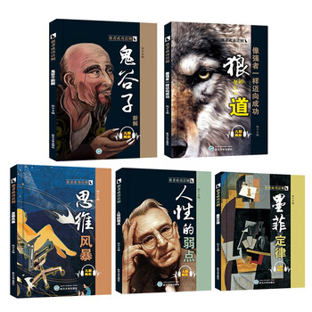 强者成功法则（全5册）墨菲定律+人性的弱点+思维风暴+鬼谷子新解+像强者一样迈向成功：狼道的智慧