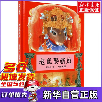 【正版包邮】老鼠娶新娘 小学一年级推荐 精 儿童文学 启蒙读物