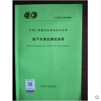 T/CECS 55-2020 地下水原位测试规程