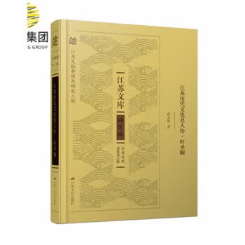 江苏历代文化名人传·叶圣陶