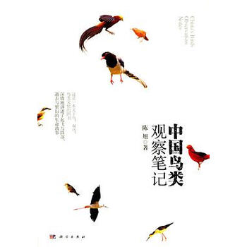 中国鸟类观察笔记 陈旭 科学出版社 9787030480248