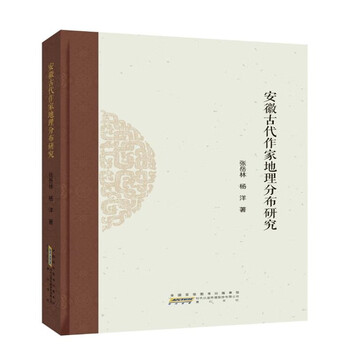 安徽古代作家地理分布研究