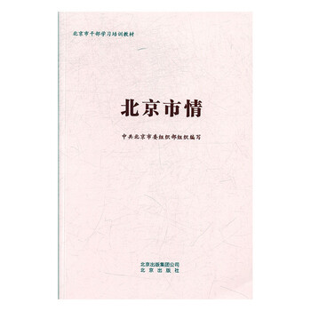北京市情 中共北京市委组织部