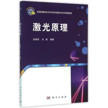 激光原理 袁晓东【正版图书】
