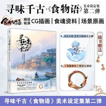    寻味千古【食物语】  美术设定集