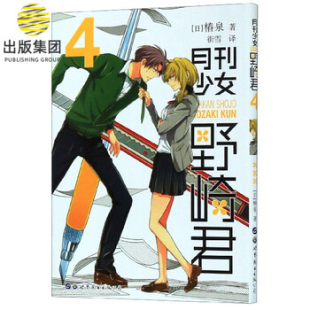 月刊少女野崎君(4)