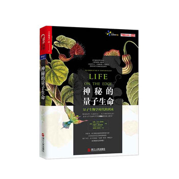 神秘的量子生命 (英)吉姆·艾尔－哈利利 约翰乔·麦克法登 著译者：侯新智 祝锦杰 浙江人民出版社