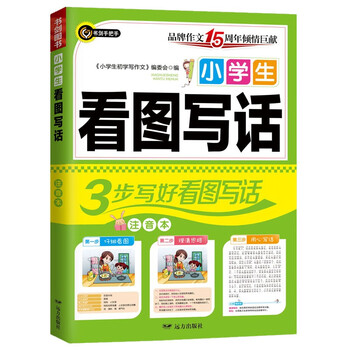 小学生看图写话 3步写好看图写话 一二三年级必备作文书 注音版 思维图解一应俱全 书剑手把手作文