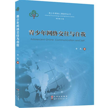 包邮：青少年网络交往与自我 心理学   图书