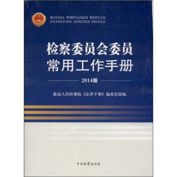 检察委员会常用工作手册(2014版)【正版图书 放心购买】