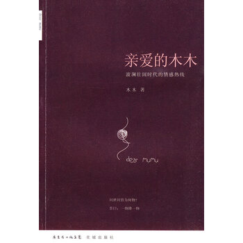 亲爱的木木