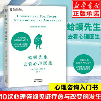 【】蛤蟆先生去看心理医生 英国经典心理咨询入门书，知名心理学家李松蔚推荐  心里百科书籍