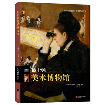 波士顿美术博物馆(伟大的博物馆)(精)