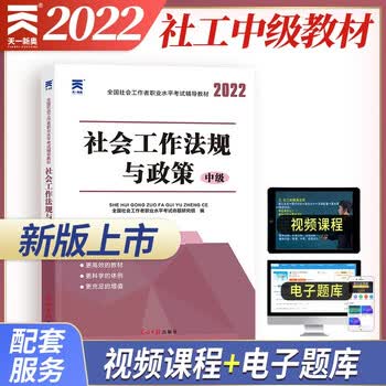 社会工作者中级2022全国社会工作者考试辅导教材：社会工作法规与政策（中级）