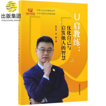 U启教练--优化自己与启发他人的智慧