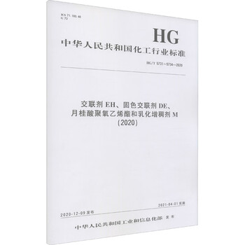 交联剂EH、固色交联剂DE、月桂酸聚氧乙烯酯和乳化增稠剂M(2020) HG/T 图书