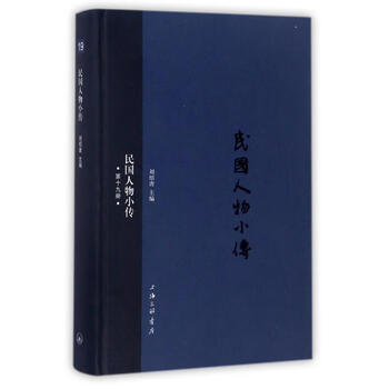 民国人物小传第19册