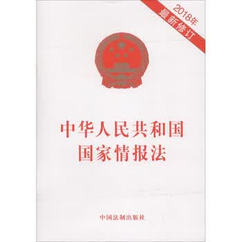 中华人民共和国国家情报法