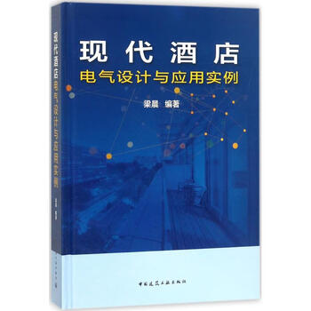 现代酒店电气设计与应用实例