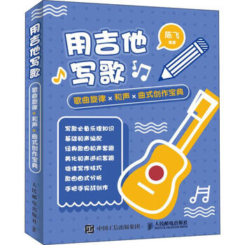 用吉他写歌 歌曲旋律X和声X曲式创作宝典