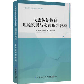民族传统体育理论发展与实践指导教程 童富强,岑海龙,刘大鹏  书籍