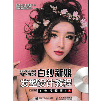 白纱新娘发型设计教程(全版)【正版图书】
