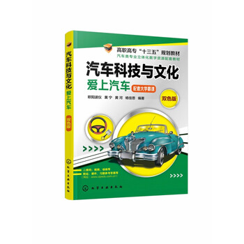 汽车科技与文化(爱上汽车双色版汽车类专业立体化数字资源配套教材高职高专十三五规划