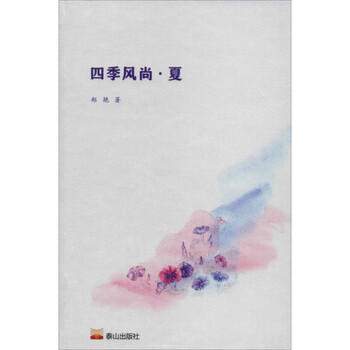 四季风尚·夏 郑艳  书籍