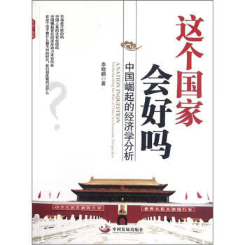 中国崛起的经济学分析:这个国家会好吗 李晓鹏 著