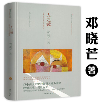 人之镜：中西文学形象的人格结构（精装）