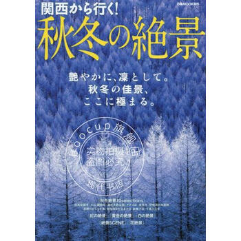 进口日文 旅游指南 関西から行く！秋冬の絶景　艶やかに、凜として。秋冬の佳景、ここに