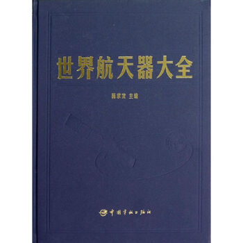 世界航天器大全