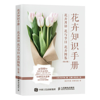 花卉知识手册 花卉用语 花与节日 花卉图鉴（修订版）（绘客出品）