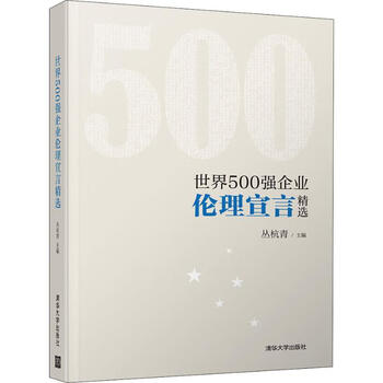 世界500强企业伦理宣言精选 丛杭青  书籍