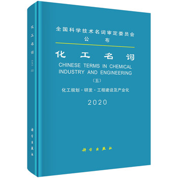 化工名词（五）化工规划·研发·工程建设及产业化