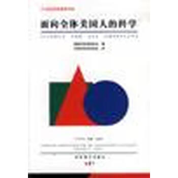 面向全体美国人的科学【正版书】