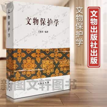 新书--文物保护学9787501025657