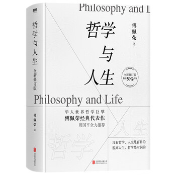 哲学与人生（全新修订版）