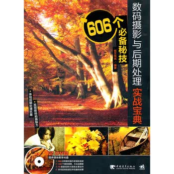 正版图书 数码摄影与后期处理实战宝典:606个秘技 锐艺视觉著 中国青年出版社 9787515304