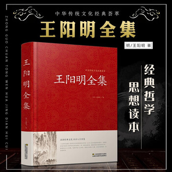 王阳明全集传习录 足本无删减 原著版 锁线精装 中华传统文化古典名著 国学经典书籍