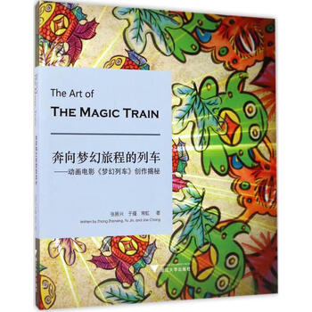 奔向梦幻旅程的列车
