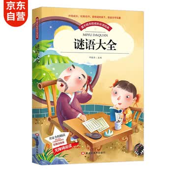 谜语大全 小学生猜谜语大全书儿童中国儿童益智儿童幼儿图书(彩图注音版)