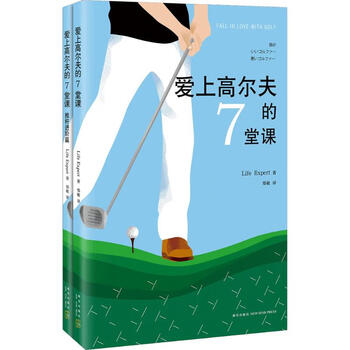 爱上高尔夫的7堂课