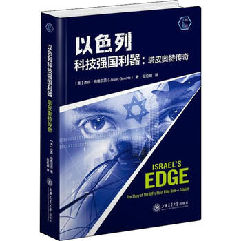 以色列科技强国利器:塔皮奥特传奇 