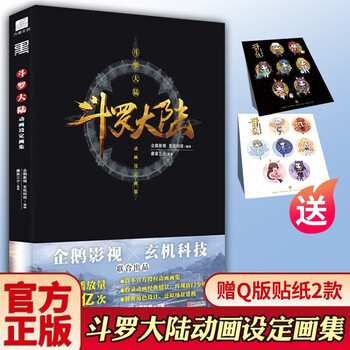 【随书附赠Q版贴纸2张】正版斗罗大陆漫画书 动画设定画集唐家三少动漫人物小说全套原著周边官方设定集画册插画画集CG绘本书籍