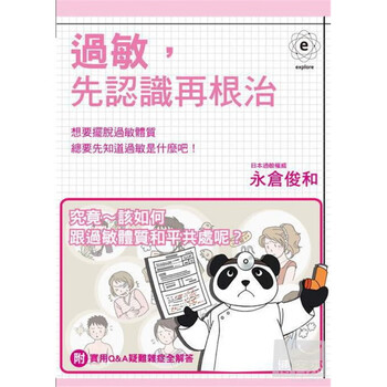 现货正版 过敏，先认识再 11 瑞升 永仓俊和 认识治疗过敏 进口原版