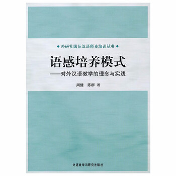 语感培养模式：对外汉语教学的理念与实践