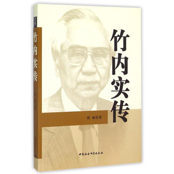 包邮：竹内实传 传记   图书